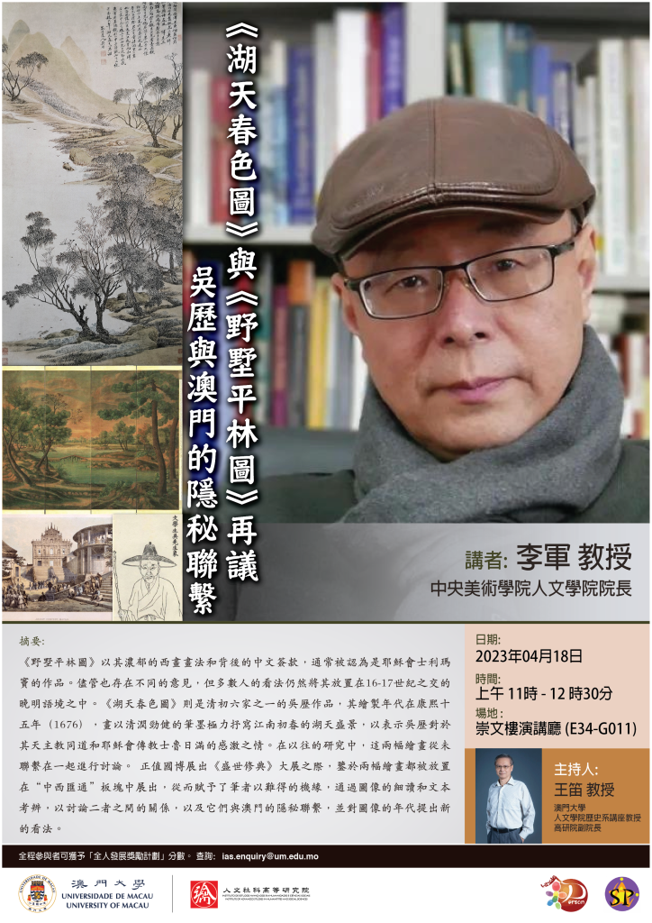 IAS Guest Lecture:《湖天春色圖》與《野墅平林圖》再議——吳曆與澳門的隱秘聯繫 – Prof. LI Jun from ...
