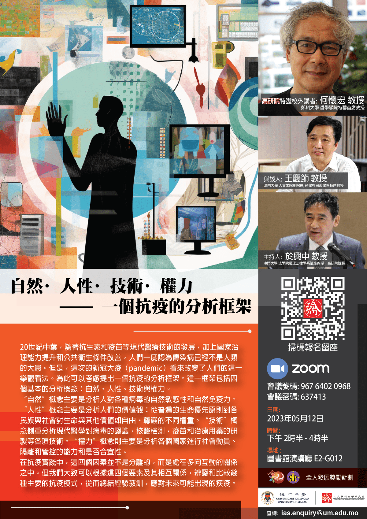 IAS Guest Lecture: 自然·人性·技術·權力——一個抗疫的分析框架 – Prof. He Huaihong from ...